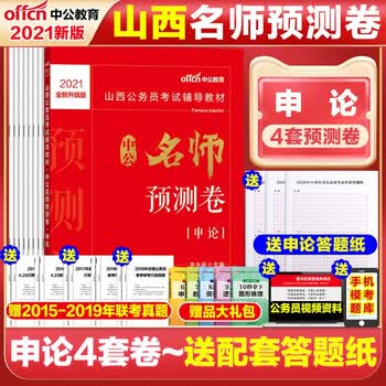 中公2021山西公务员考试书名师预测卷申论考前冲刺试卷山西省考申论题库