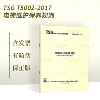 【】TSG T5002-2017 电梯维护保养规则 特种设备安全技术规范
