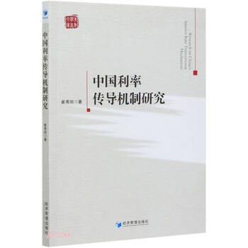 中国利率传导机制研究