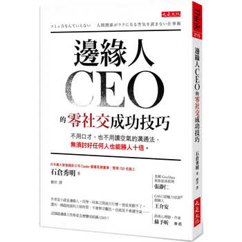 预售 石仓秀明边缘人CEO的零社交成功技巧：不用口才、也不用读空气的沟通法，无须