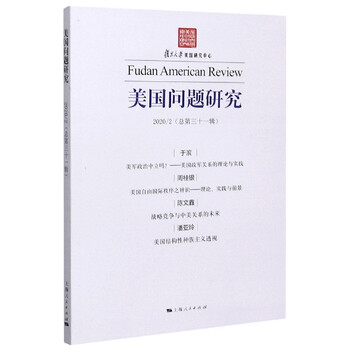 美国问题研究(2020\2总第31辑)