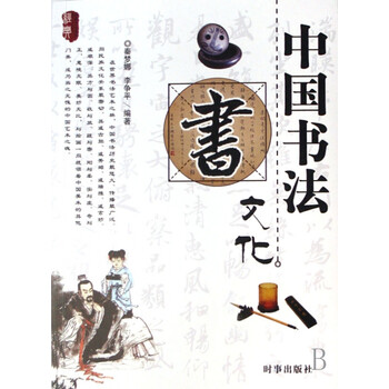 中国书法文化/经典文化系列