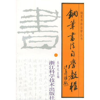 钢笔书法自学教程【正版图书】