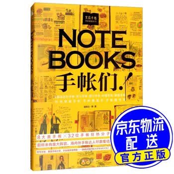 NOTEBOOKS手帐们！文具手帖：偶尔相见特刊