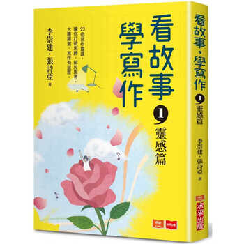 正版 看故事，学写作1：灵感篇 21 李崇建, 张诗亚 未来出版 进口原版