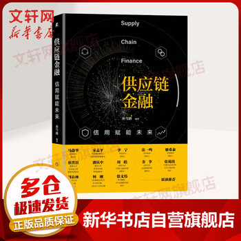 供应链金融 信用赋能未来