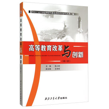 高等教育改革与创新