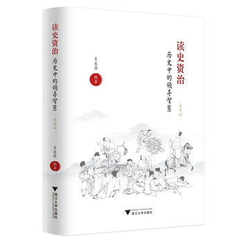 读史资治：历史中的领导智慧（典藏版）