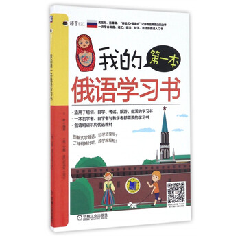 我的第一本俄语学习书/语言梦工厂