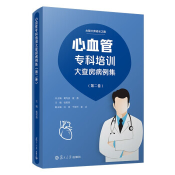 心血管专科培训大查房病例集(第二卷) 钱菊英 复旦大学出版社
