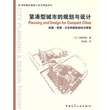 紧凑型城市的规划与设计【正版图书】