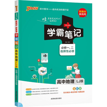 学霸笔记 高中 地理 必修+选择性必修（鲁教版）【新教材 新高考】 22版 pass绿卡图书 教材讲解 高中高考复习专用