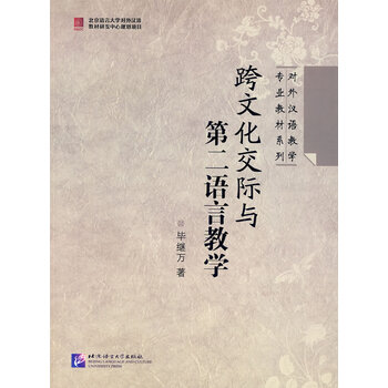 跨文化交际与第二语言教学  专业教材系列