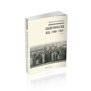 国家图书馆同人著述研究(1909—1949)