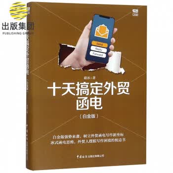 十天搞定外贸函电(白金版)