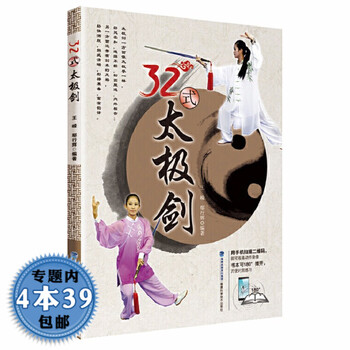 【包邮】武术系列丛书： 32式太极剑定价28