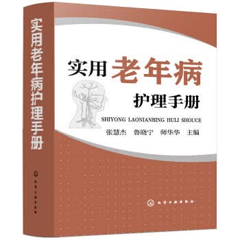 [正版图书] 实用老年病护理手册 张慧杰 化学工业出版社 9787122344311