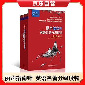 丽声指南针英语名著分级读物高中版第二级