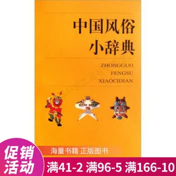 中国风俗小辞典