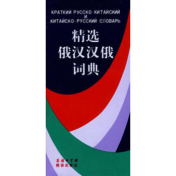 精选俄汉汉俄词典【正版图书】