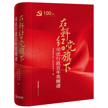 在鲜红的党旗下 司法行政百年英模谱 司法部办公厅