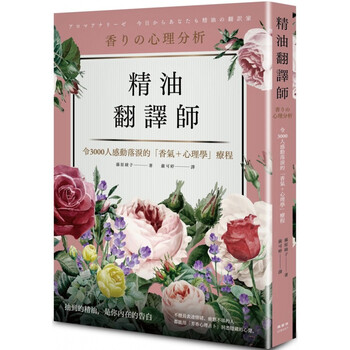 藤原绫子精油翻译师 枫书坊 精油学习法 芳疗 舒疗 生活风格