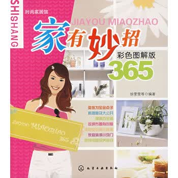 时尚家居馆--家有妙招365【正版图书】