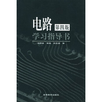 《电路》学习指导书 刘崇新 等编 高等教育出版社