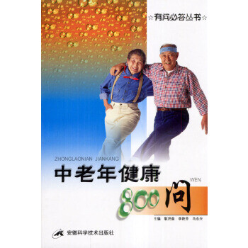 中老年健康800问【正版图书】