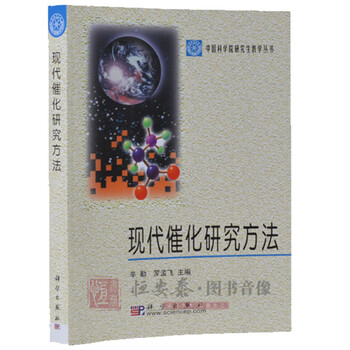 现代催化研究方法 罗孟飞 科学出版社