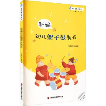 新编幼儿架子鼓教程 图书