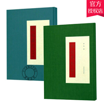 鹤园藏札 俞樾卷+吴昌硕 郑孝胥卷共2册中国书法基础教程 书法研究 诗文书法欣赏书法临摹范本 书法入