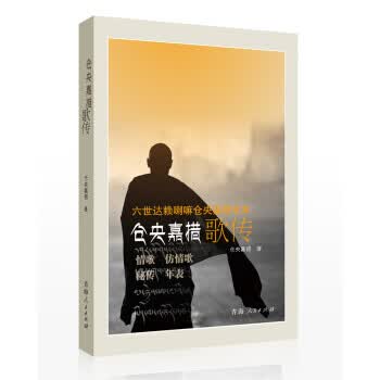 仓央嘉措歌传