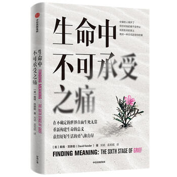 生命中不可承受之痛 心理 悲伤 失去 无常 灾难 疗愈 意义