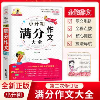 2021新版小升初满分作文大全小学六年级下册素材作文书精选作文 小学生6年级同步作文专项训练押题
