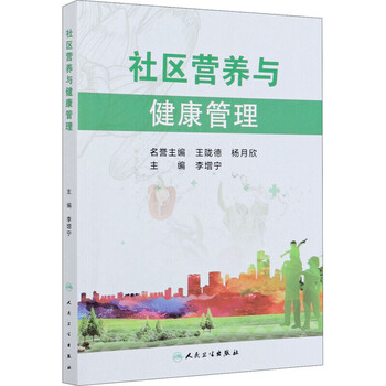 社区营养与健康管理2