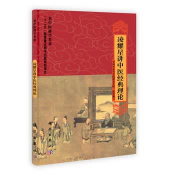 凌耀星讲中医经典理论【正版图书】