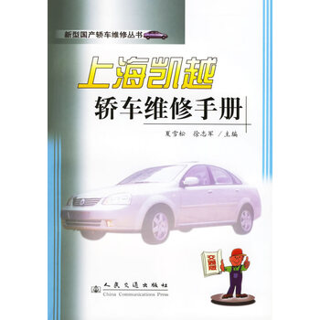 上海凯越轿车维修手册【正版图书】