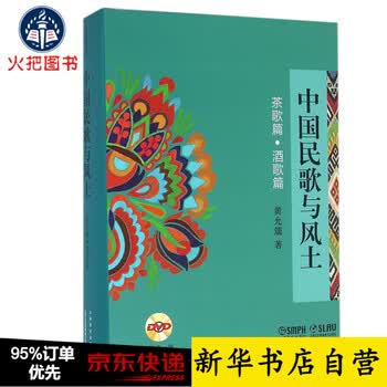 中国民歌与风土(附光盘茶歌篇酒歌篇)(精)