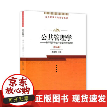 C 陈振明 公共管理学:一种不同于传统行政学的研究途径(第二版) （新封面 ）考研参考书目