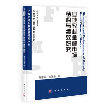 县域农村金融市场结构与绩效研究