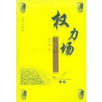 权力场【正版图书】