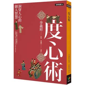 在途 原版进口书 李义府度心术：看穿人心的御人智慧好读