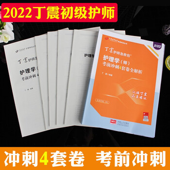 2022年丁震护考急救包初级护师护理学师资格考试军医版全套单科1234考点背诵及强化1000题+应试指导+456套卷模拟预测冲刺卷真题 考前冲刺4套卷全解析
