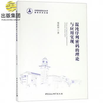 混沌序列密码的理论与应用实现/中南财经政法大学青年学术文库