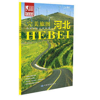 【2019】旅图 河北地图 大幅面全省旅游地图 轻松制定行前规划 景区地图 城市地图-目的地导航 旅