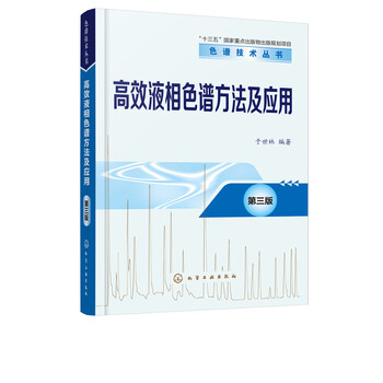 正版 高效液相色谱方法及应用 第三版 液相色谱 色谱技术丛书 色谱分析科学与技术高效液相色谱入门 工