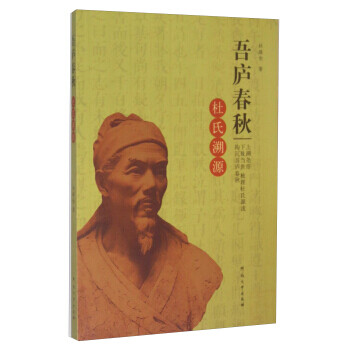 吾庐春秋:杜氏溯源