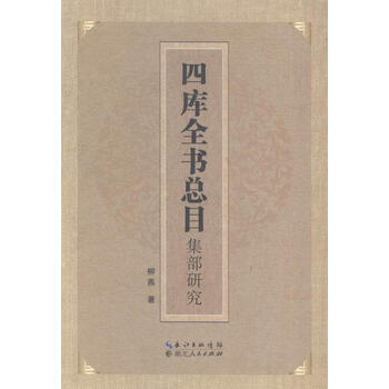 四库全目集部研究国学/古籍《四库全目》研究 图书