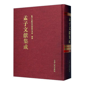 孟子文献集成（第一六一卷）《孟子文献集成》纂委员会纂山东人民出版社9787209124744 哲学/